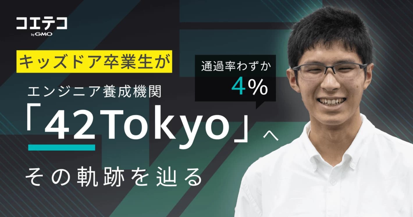 メディア掲載 | 42 Tokyo フランス発のエンジニア養成機関