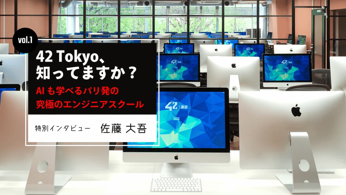 メディア掲載 | 42 Tokyo フランス発のエンジニア養成機関